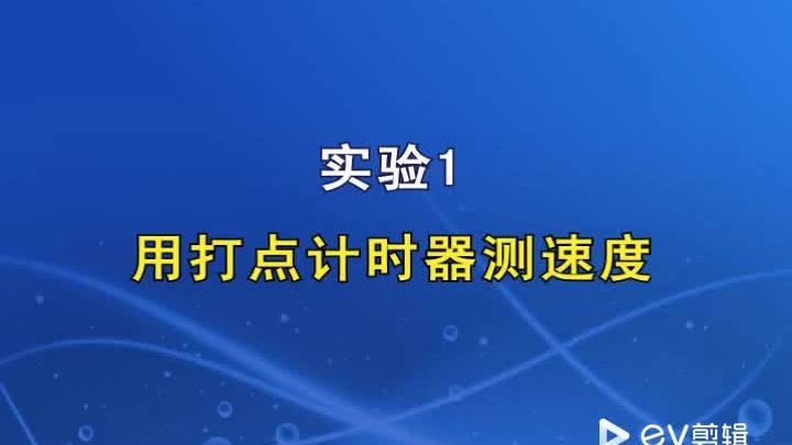 高中物理:实验1.用打点计时器测速度(每天十分钟,明天更轻松)
