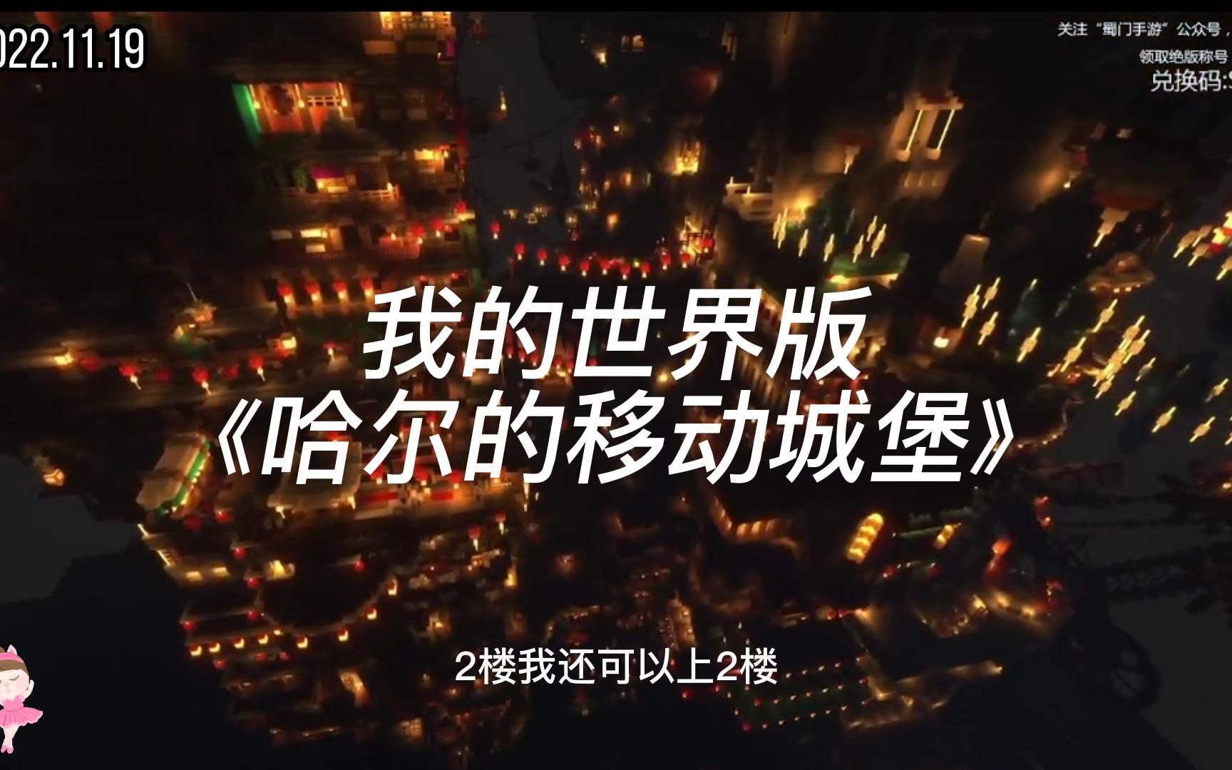 恢弘巨献!我的世界复刻版《哈尔的移动城堡》,传来一阵显卡的焦香!兰...