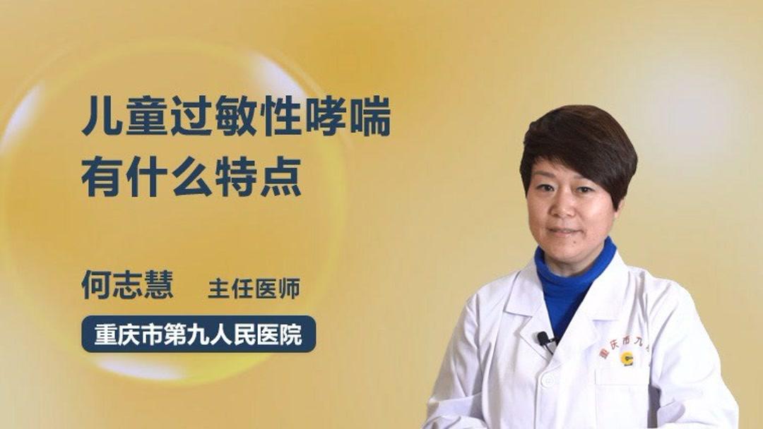 儿童过敏性哮喘有什么特点