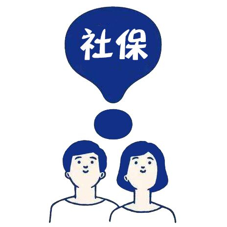 社保你问我答 