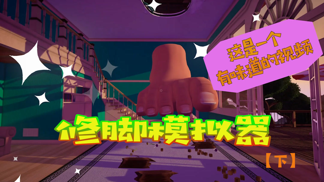 修脚模拟器:这游戏是不是有点味道?【下】