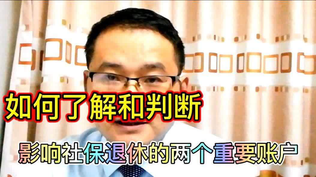 如何了解和判断影响社保退休的两个重要账户 一般账户和临时账户