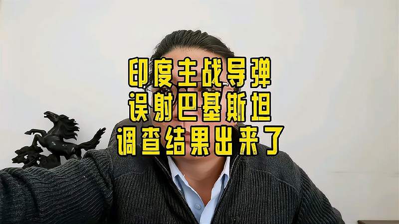 花千芳:印度主战导弹,误射巴基斯坦,调查结果出来了