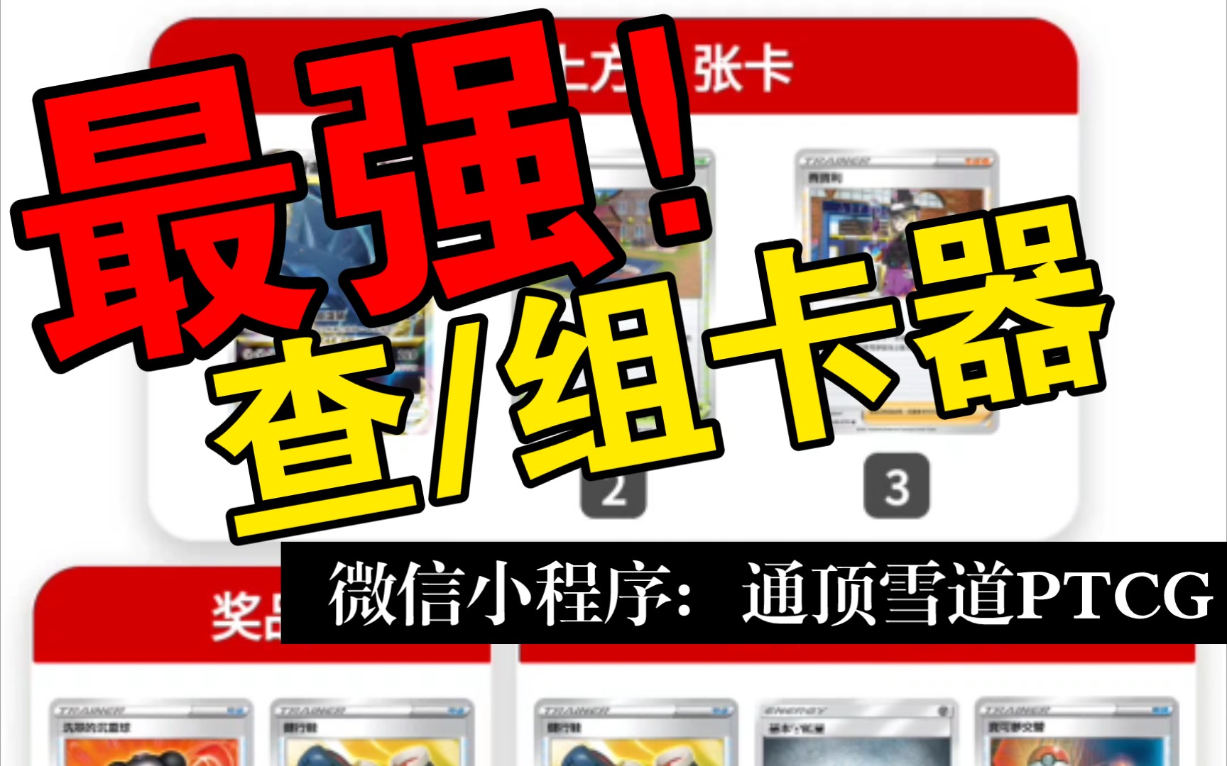 【PTCG】可以搜索关键字的小程序查/组卡器来了~