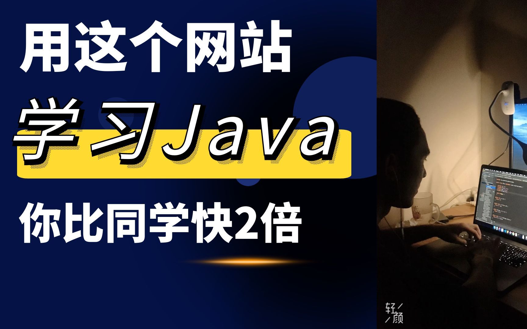 从0到开发第1个Java应用,他仅用1天时间。