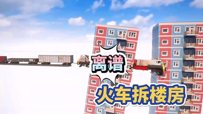 拆迁模拟器:见过用火车拆房子的吗?还是五辆一起的那种