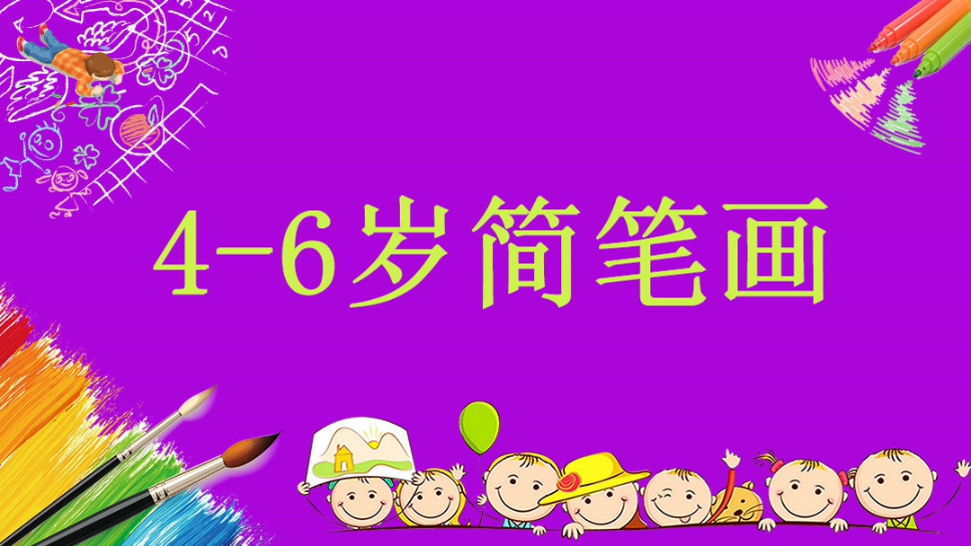 简笔画-蚂蚁搬家