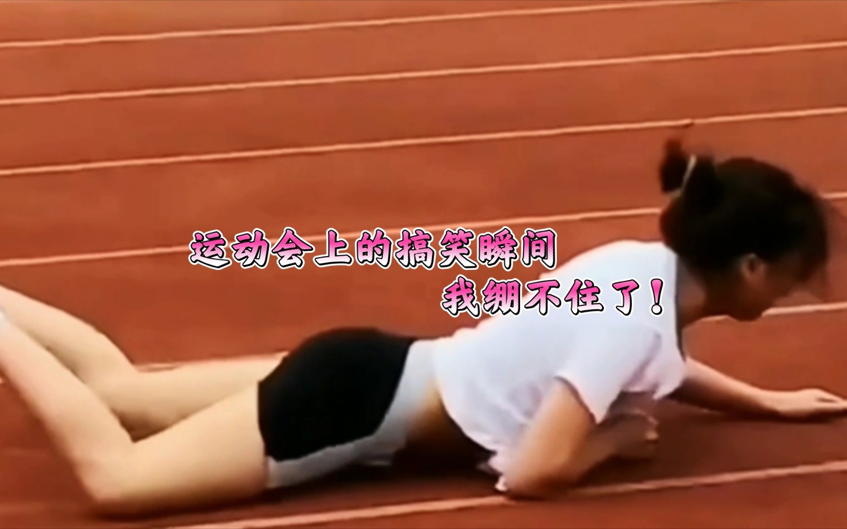 运动会上的搞笑瞬间,我绷不住了!