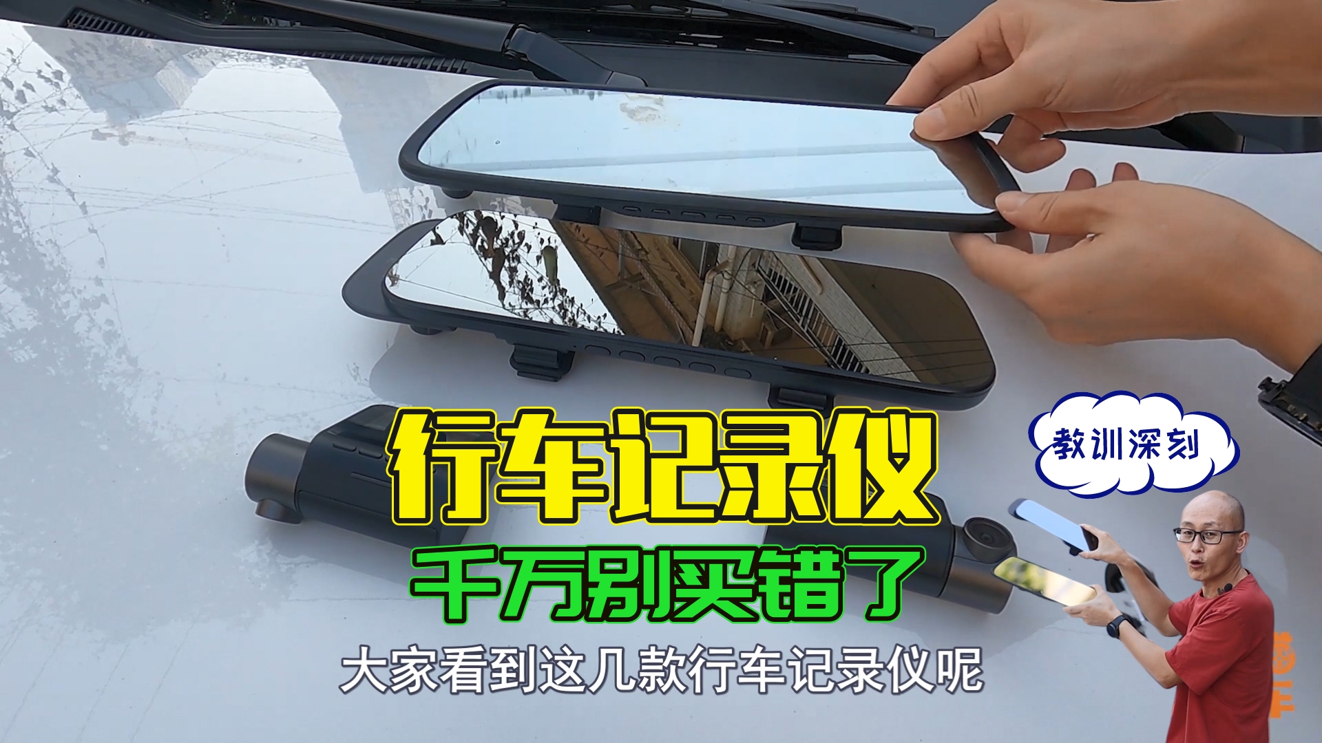 行车记录仪选哪种好?压箱底的经验分享,后视镜式记录仪隐患不少