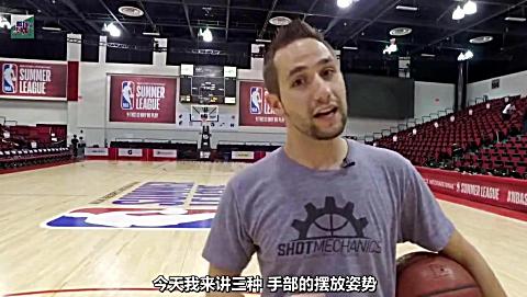 NBA投篮训练师教学: 完美的手部摆放姿势