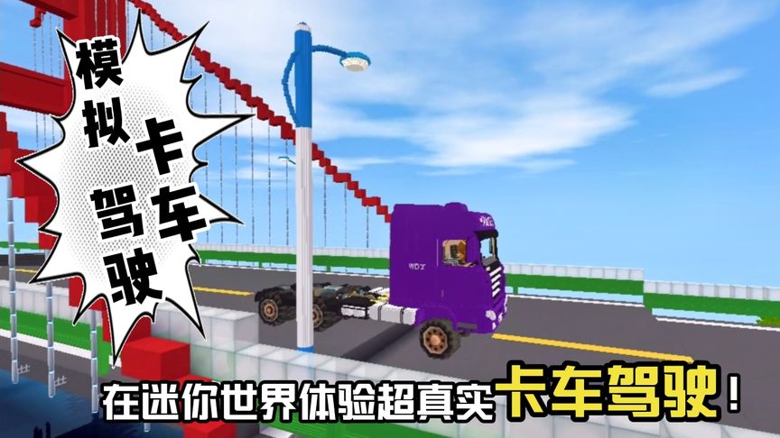 迷你世界模拟卡车驾驶预告片,超大地图,超真实卡车