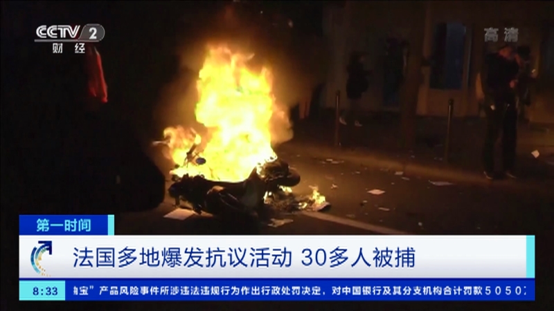 [第一时间]法国多地爆发抗议活动 30多人被捕