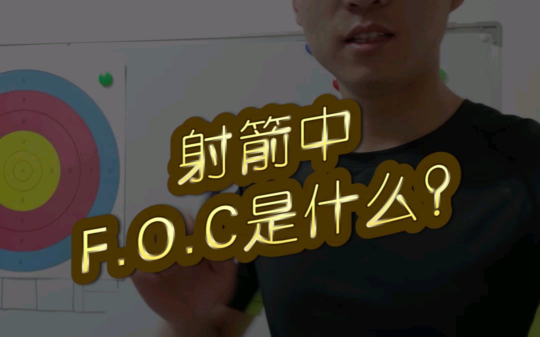 射箭运动中FOC代表什么?