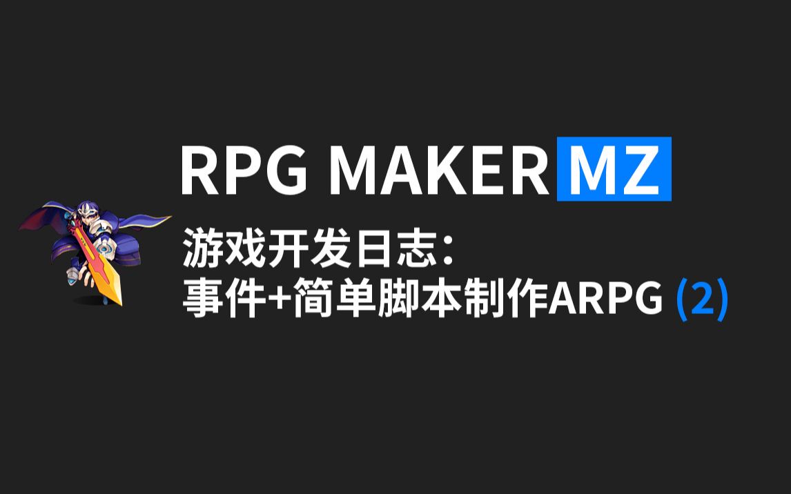 [RPG MAKER MZ]事件+脚本开发ARPG日志第二期