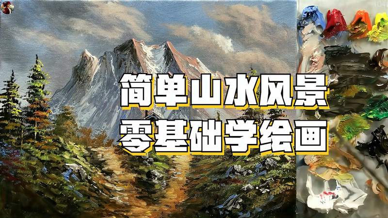 丙烯画作品-如何简单的绘画山水风景,零基础学绘画,值得收藏