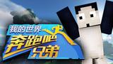 皮卡解说我的世界搞笑《奔跑吧兄弟》第一集:奇葩的离奇死亡