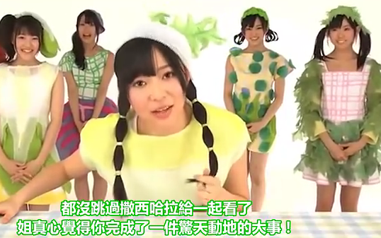 就算是蔬菜也是要钓你!野菜姐妹CM SP