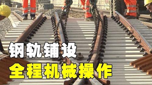 1天铺2公里,全程机械化操作,铁路轨枕是如何铺设的?