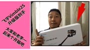 飞宇Vimble2S手机稳定器到手,老李来个开箱视频,VLOG拍摄者福音