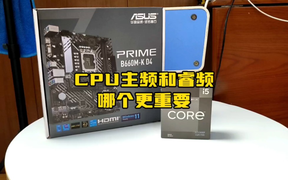 选CPU主要看主频还是看睿频?