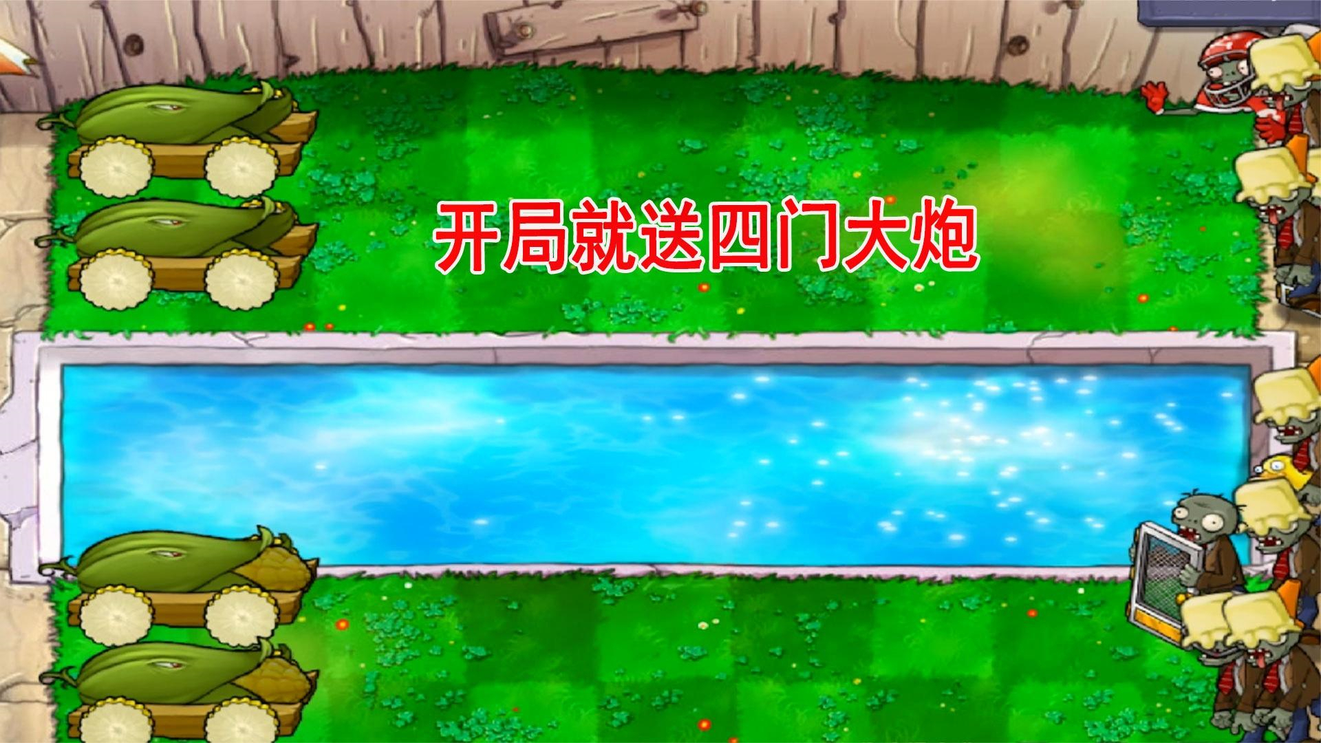 植物大战僵尸:黄油爆米花,鼠标左键就能投黄油,厉害啊