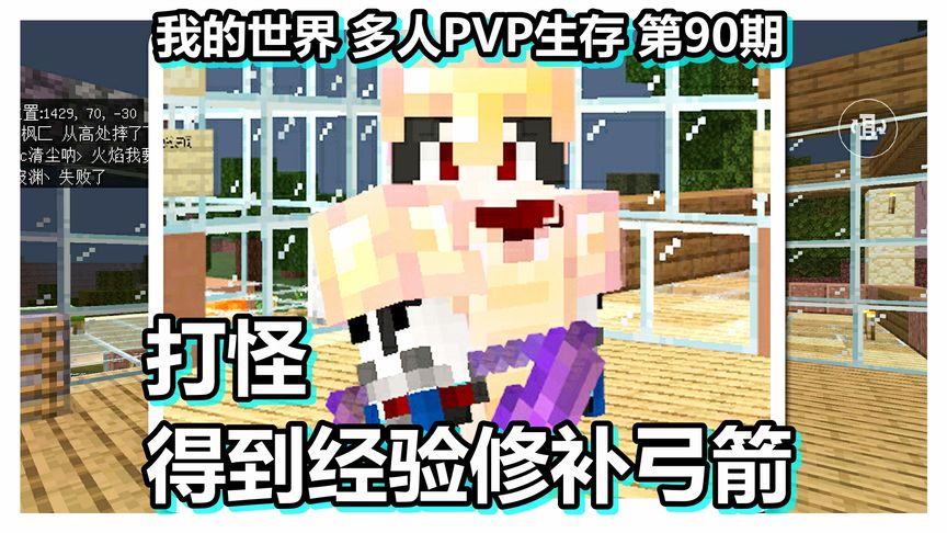我的世界 多人PVP生存 第90期 打怪得到经验修补弓箭