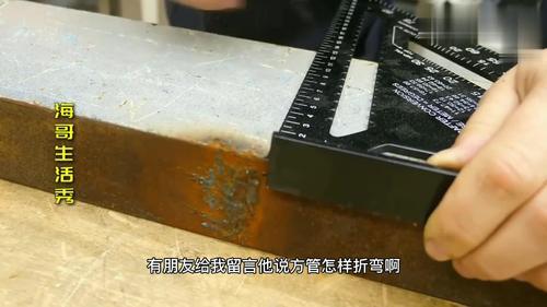 方管居然能弯曲出这样的效果,真是人才啊,看看大师是怎么做到的