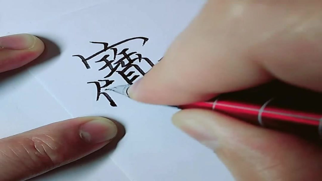 硬笔书法 教大家写民间合体字 招财进宝