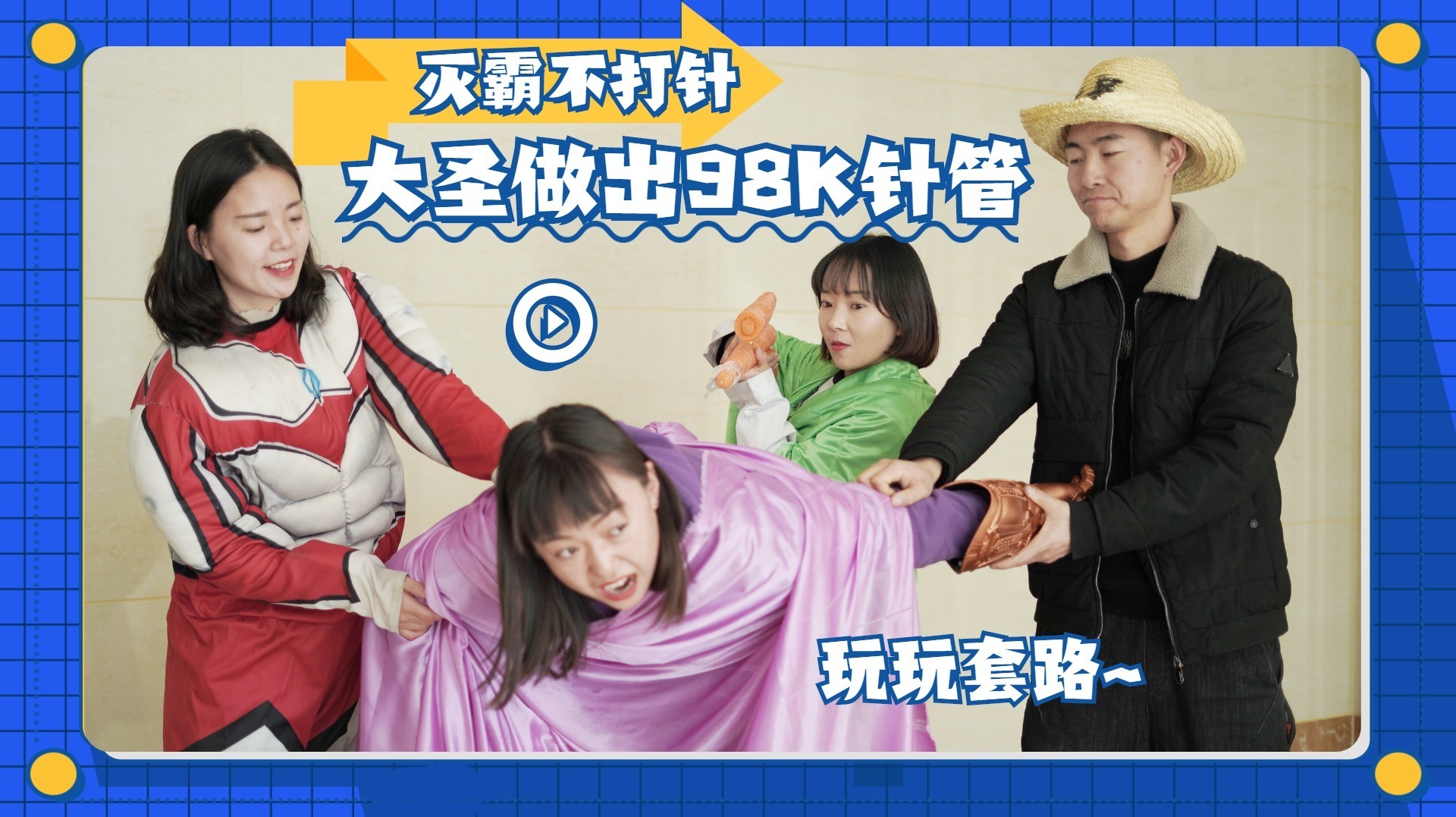 灭霸不打针,手工大神做出胡萝卜98K针管,灭霸上钩了