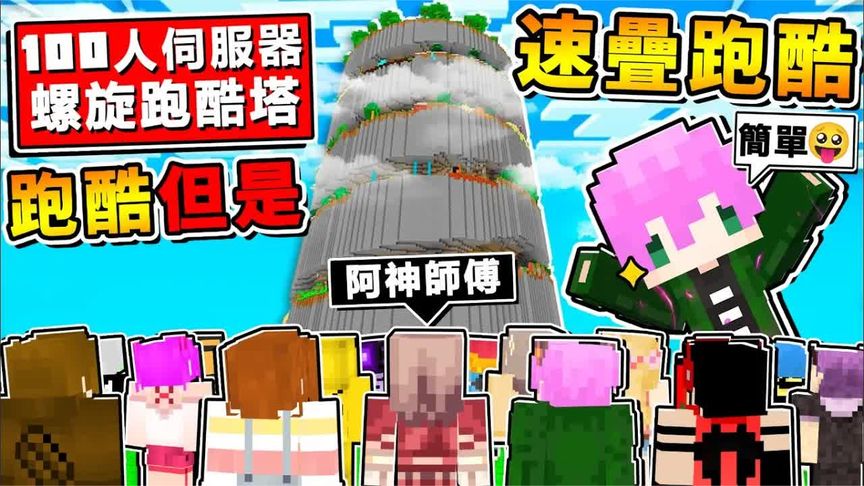 我的世界 麦块神人【速叠跑酷】单挑禾卯ߘ� !挑战新⭐螺旋跑酷塔