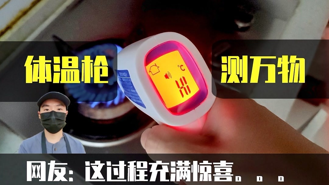 体温枪可测万物吗?小伙测试多种物体,过程充满惊喜