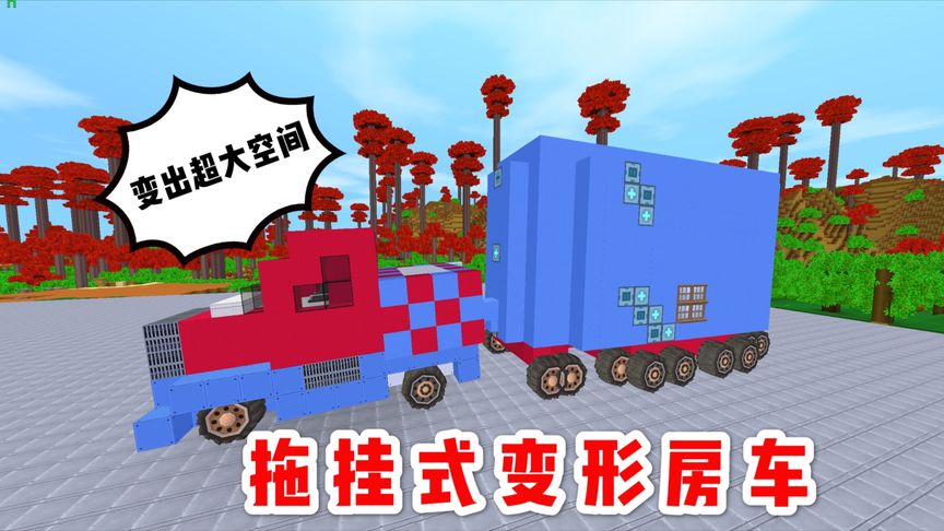 迷你世界:拖挂式变形房车,可以机械分离,还能变身超大空间房子