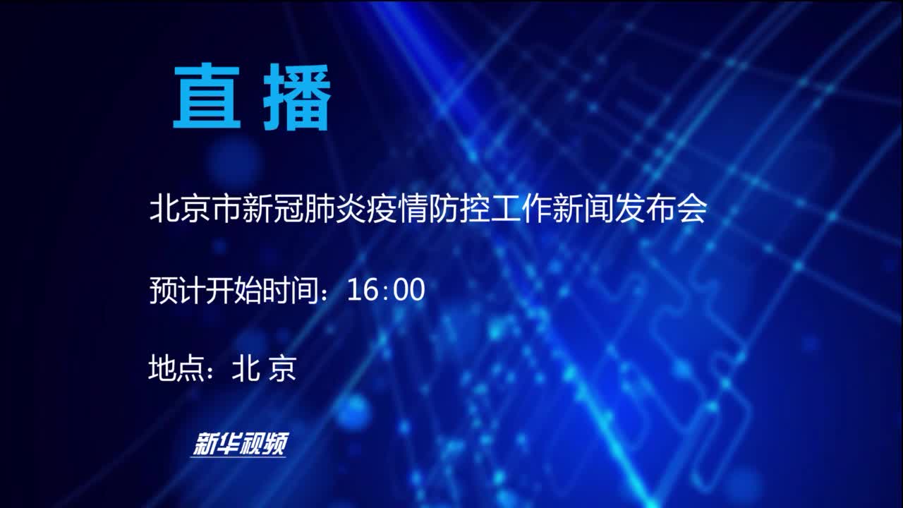 北京市新冠疫情防控例行新闻发布会直播回放