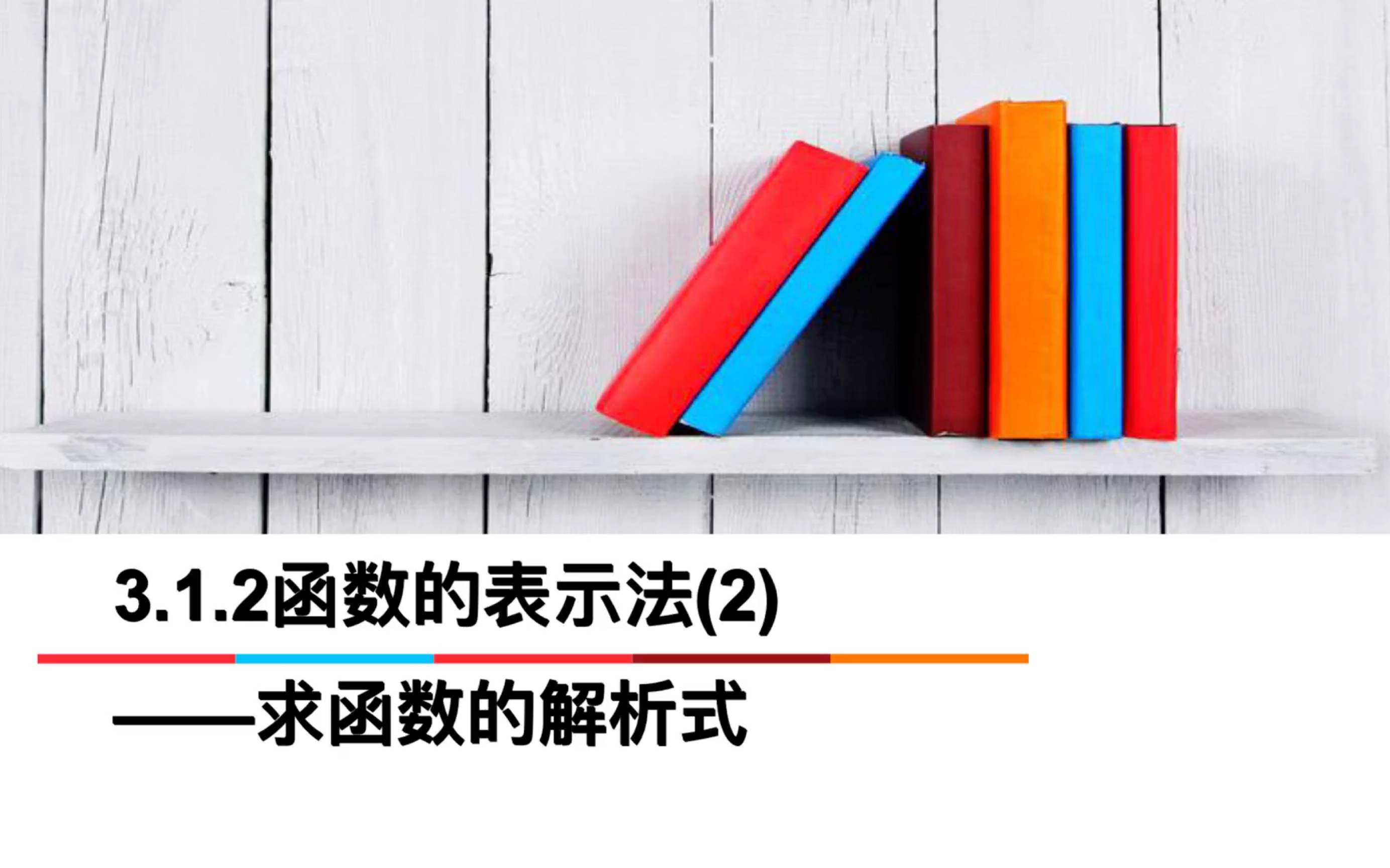 ...一函数的表示法解析式的求法(老邵数学新课)待定系数法、换元法求...