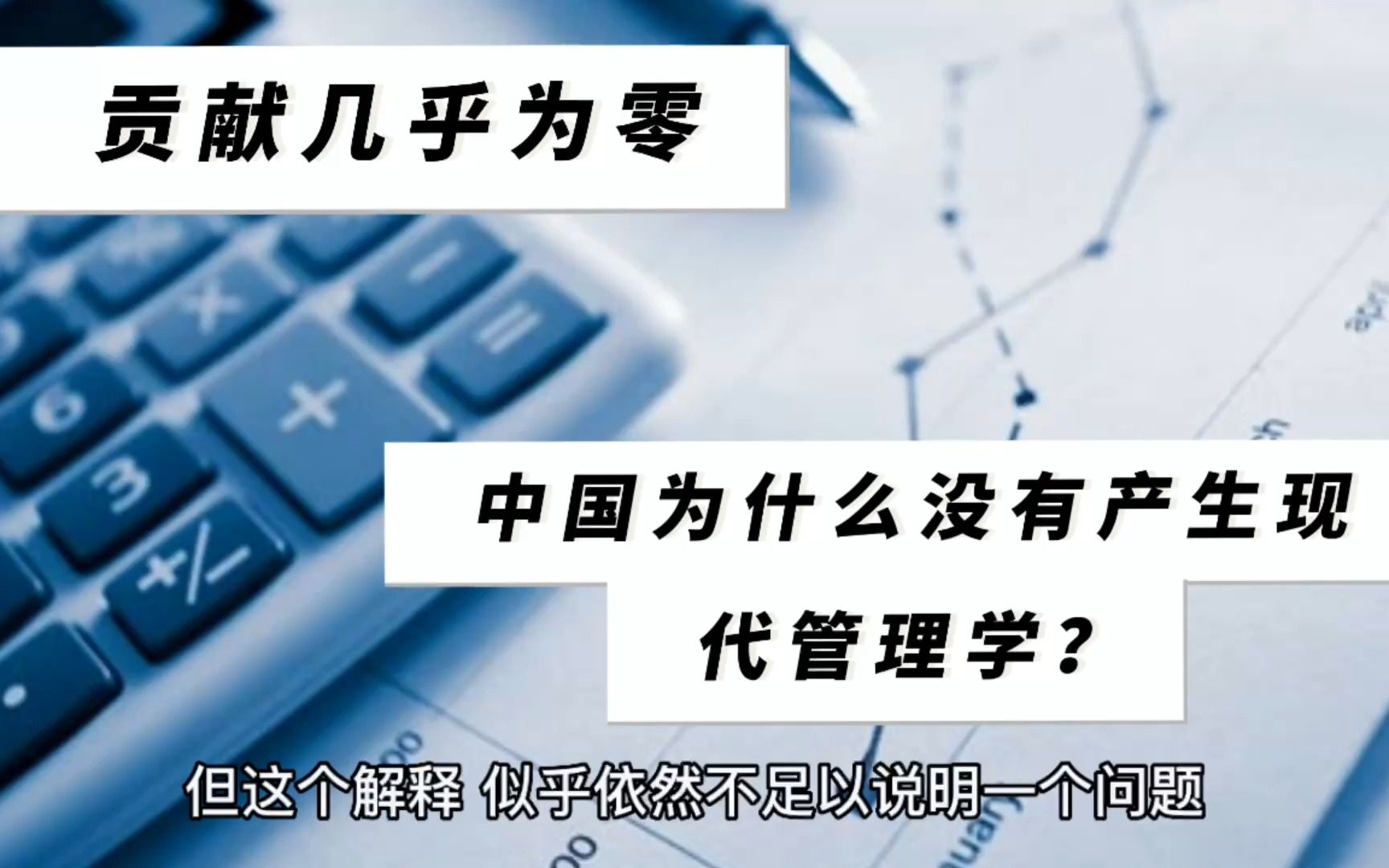 贡献几乎为零,中国为什么没有产生现代管理学理论?