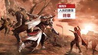 《刺客信条:兄弟会》 序列9 终章