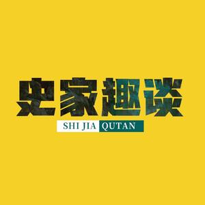 史家趣谈 