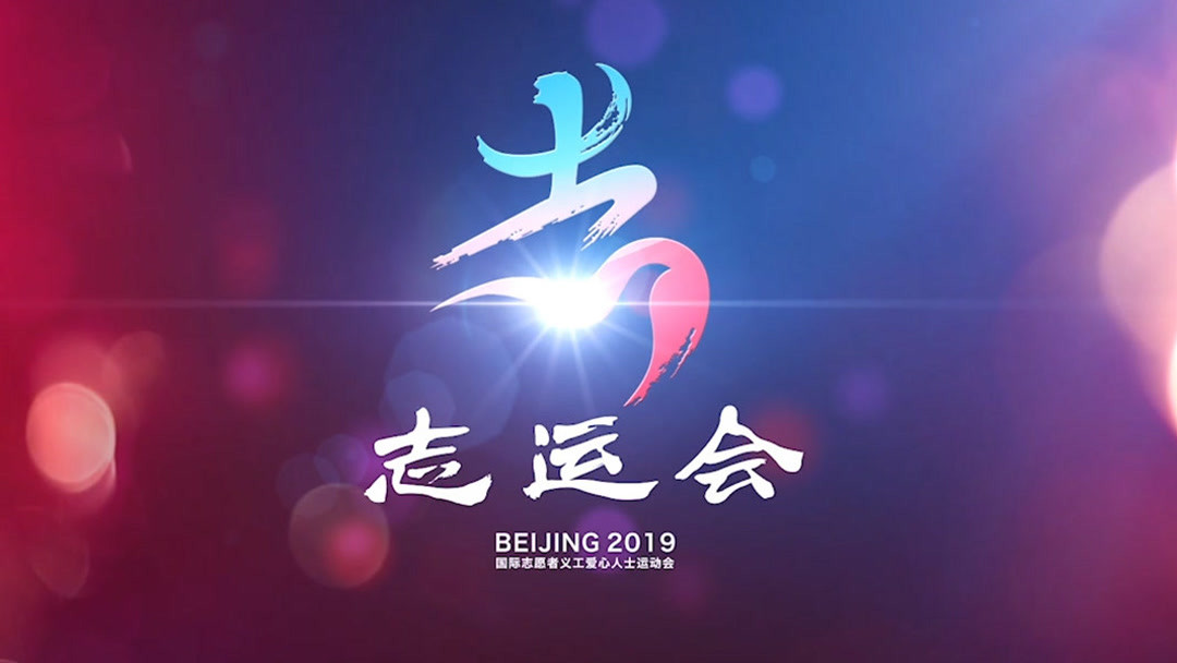 首届国际志愿者运动会宣传片