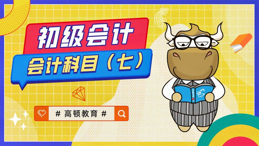 初级会计:会计科目(七)