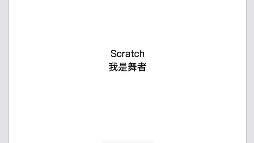 scratch跳舞小天才#少儿编程 #scrach编程