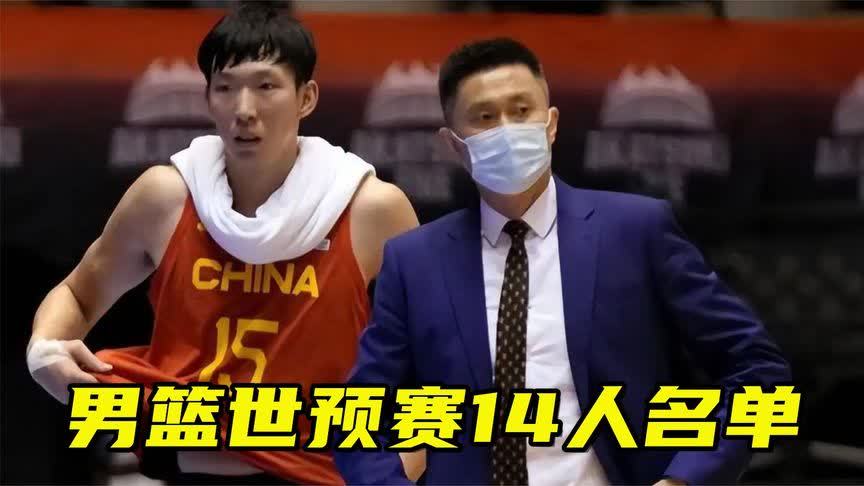 中国男篮公布世预赛14人名单:周琦带伤上场,孙铭徽阿布都离队