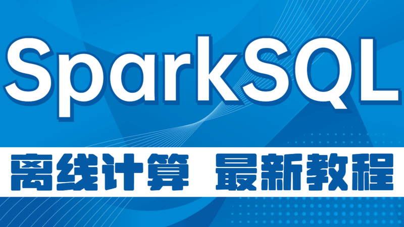 好程序员大数据视频教程01-01-SparkSQL介绍-概述与特点