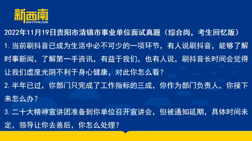 2022年11月19日贵阳市清镇市事业单位面试真题(综合岗,考生回忆版)