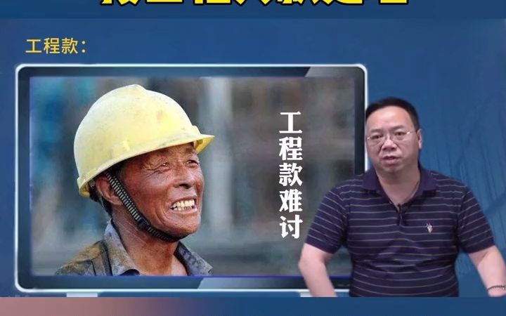 工程垫资违法,但约定的合同依然有效!甲方依然得结算工程欠款!#建造...