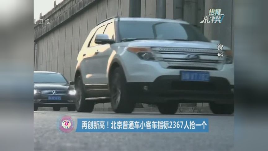 再创新高!2367人抢一个北京普通车小客车指标!