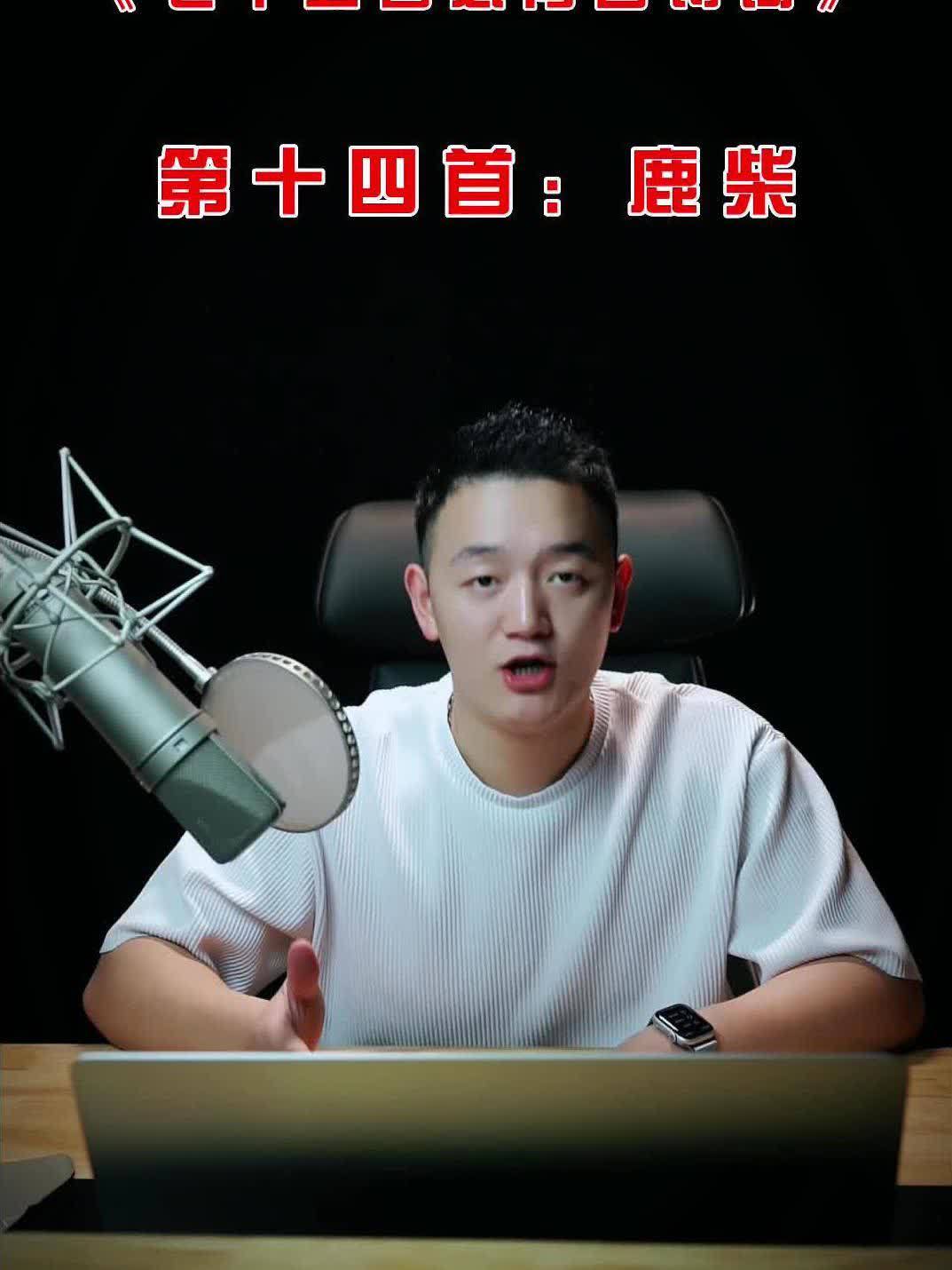 七十五首必背古诗词14《鹿柴》我在读古诗