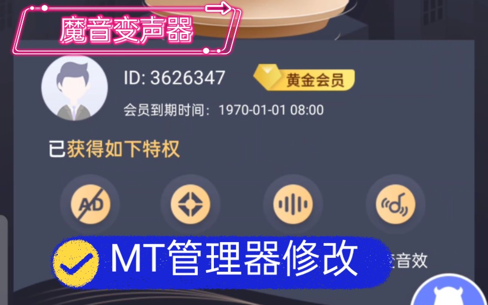 MT管理器修改魔音变声器会员领取教程,赶快进来学习吧,小白也能学会!