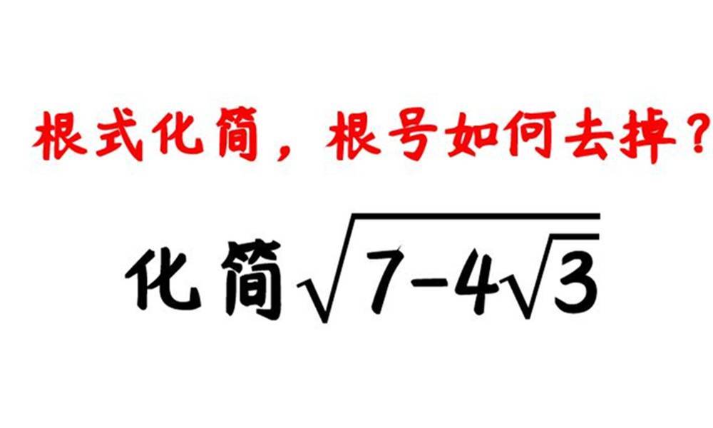 根式化简,根号如何去掉?利用完全.