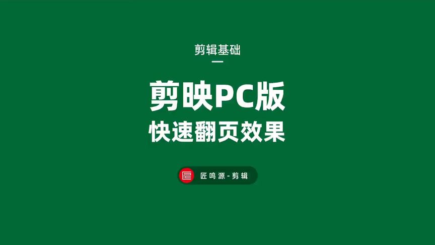 照片快速翻页效果 快快学起来~#剪映专业版教程 #剪映#后期剪辑