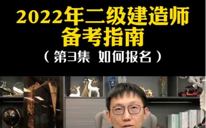 2022年二级建造师备考指南。第3集如何报名